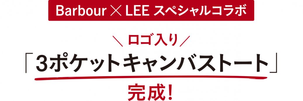 【LEE1月号特別付録】Barbour×LEE「3ポケットキャンバストート」がついてくる！ | LEE