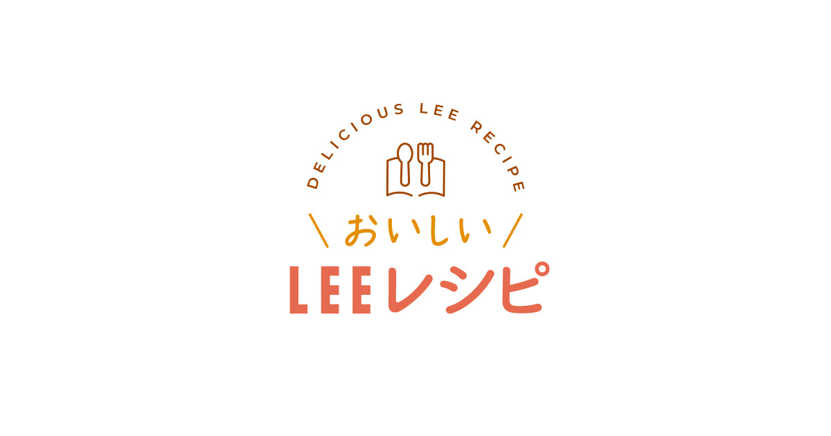 長谷川あかりさんのレシピ | おいしいLEEレシピ | LEE