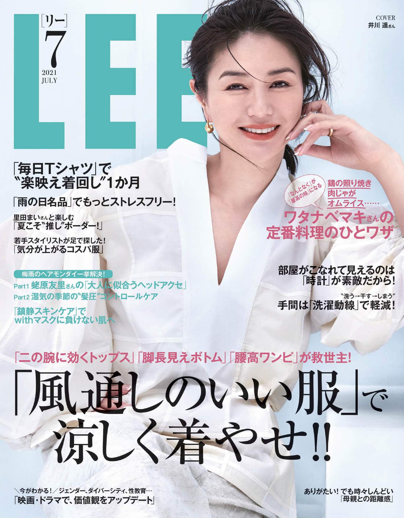 LEE7月号、7日全国発売！ ファッション大特集は「風通しのいい服で涼しく着やせ」、32ページ「ワタナベマキさんの定番料理のひとワザ」も見逃せ ...