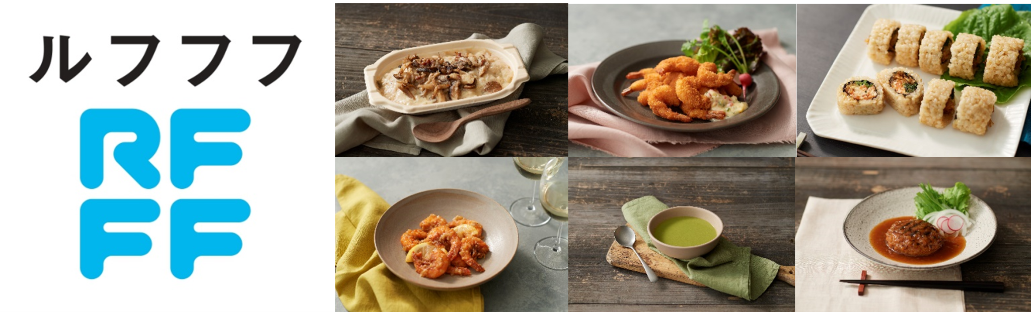 本格冷凍食品ブランド「RFFF（ルフフフ）」がデビュー！忙しい日常にも、特別なシーンにもお役立ち | LEE