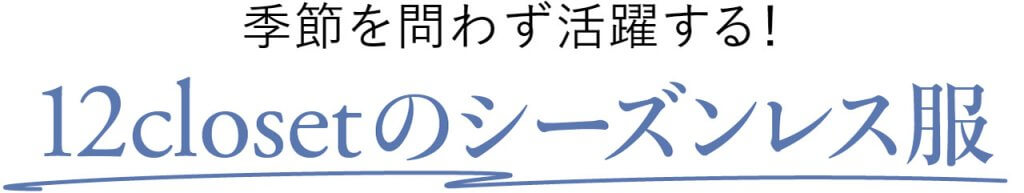 【12closet】大好評だったVネックジレを春バージョンにアップデート！ | LEE