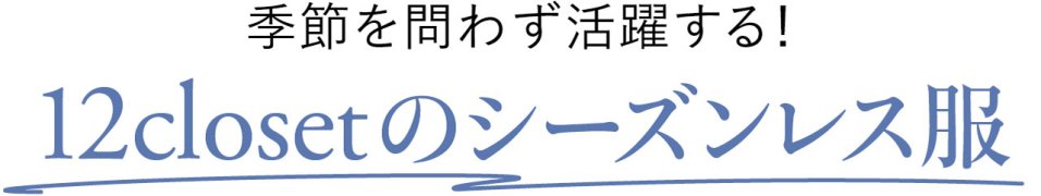 【12closet】大好評だったVネックジレを春バージョンにアップデート！ | LEE