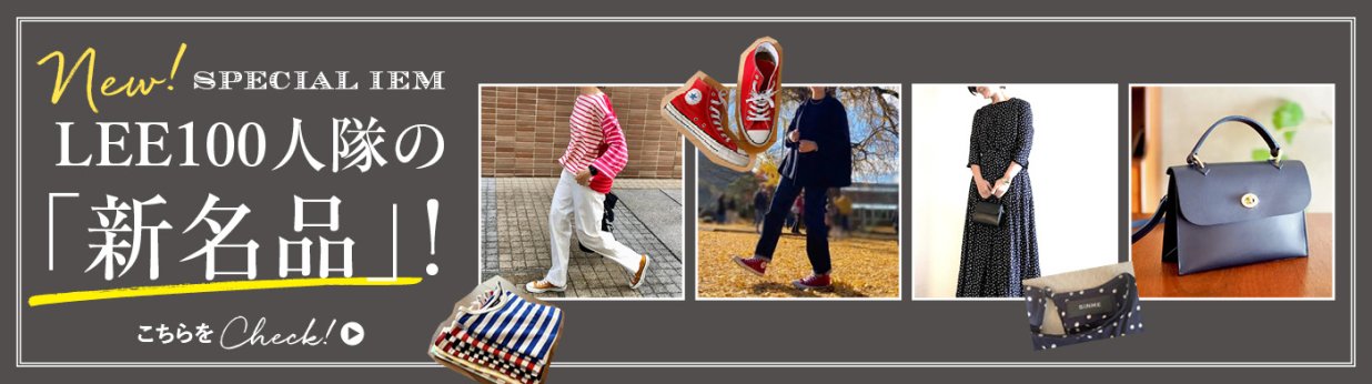 【新名品】着回し力抜群！TICCAのショートPコート | LEE