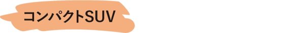 【30、40代女性におすすめのコンパクトSUV5選】街乗り、レジャーに。広い荷室も嬉しい！ | LEE