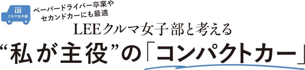 【30、40代女性におすすめのコンパクトSUV5選】街乗り、レジャーに。広い荷室も嬉しい！ | LEE