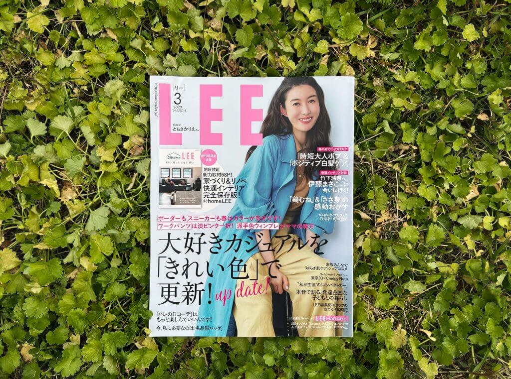 【2023年LEE3月号】感想・レビュー 001icoco | LEE