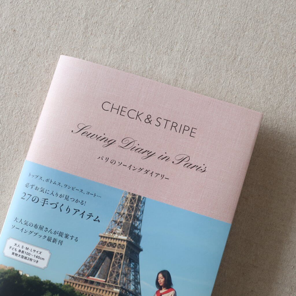 【CHECK&STRIPE】新刊「パリのソーイングダイアリー」 | LEE