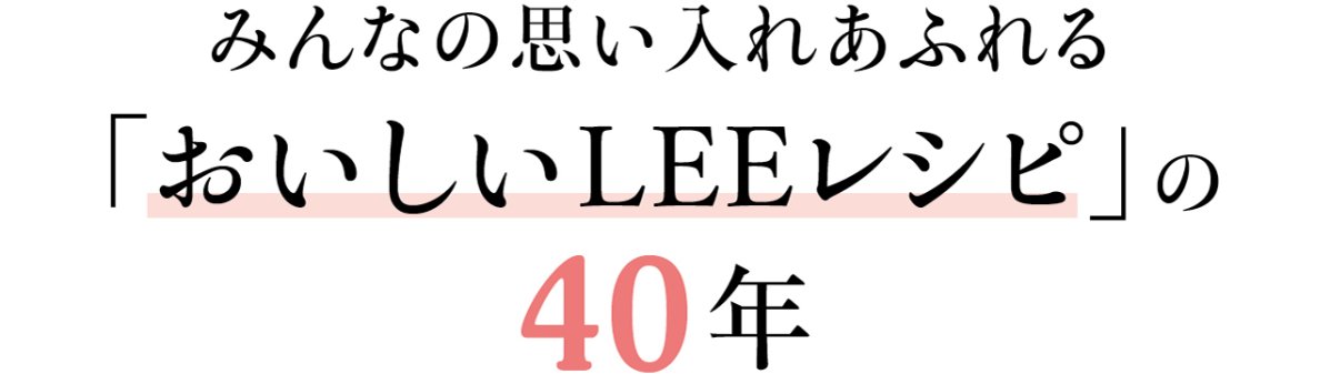 食卓を彩る40年の歴史！愛され続ける「おいしいLEEレシピ」【LEE創刊40周年】 | LEE