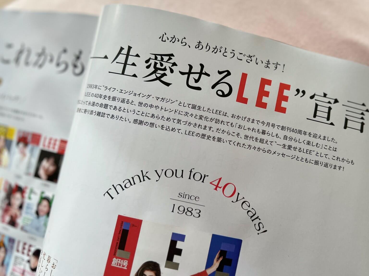 祝！創刊40周年！【2023年LEE6月号】感想・レビュー 001icoco | LEE