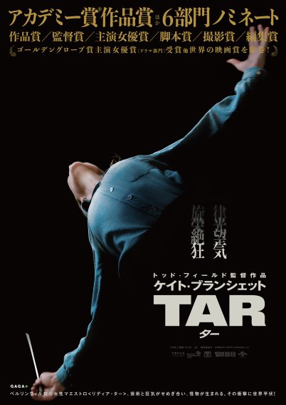 ケイト・ブランシェットが『TAR/ター』で魅せる権力の高揚と重さ。トッド・フィールド監督に16年ぶりの新作を聞く | LEE