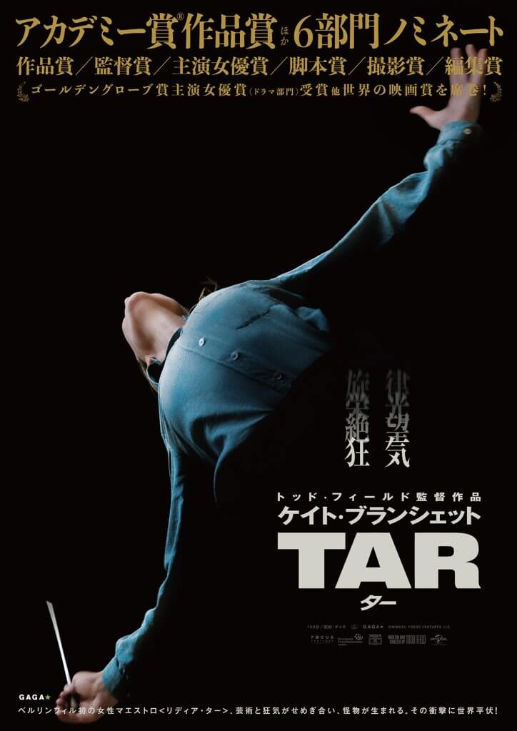ケイト・ブランシェットが『TAR/ター』で魅せる権力の高揚と重さ。トッド・フィールド監督に16年ぶりの新作を聞く | LEE