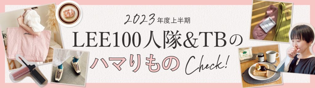 「LEE8・9合併号」夏を楽しむオシャレと暮らし | LEE