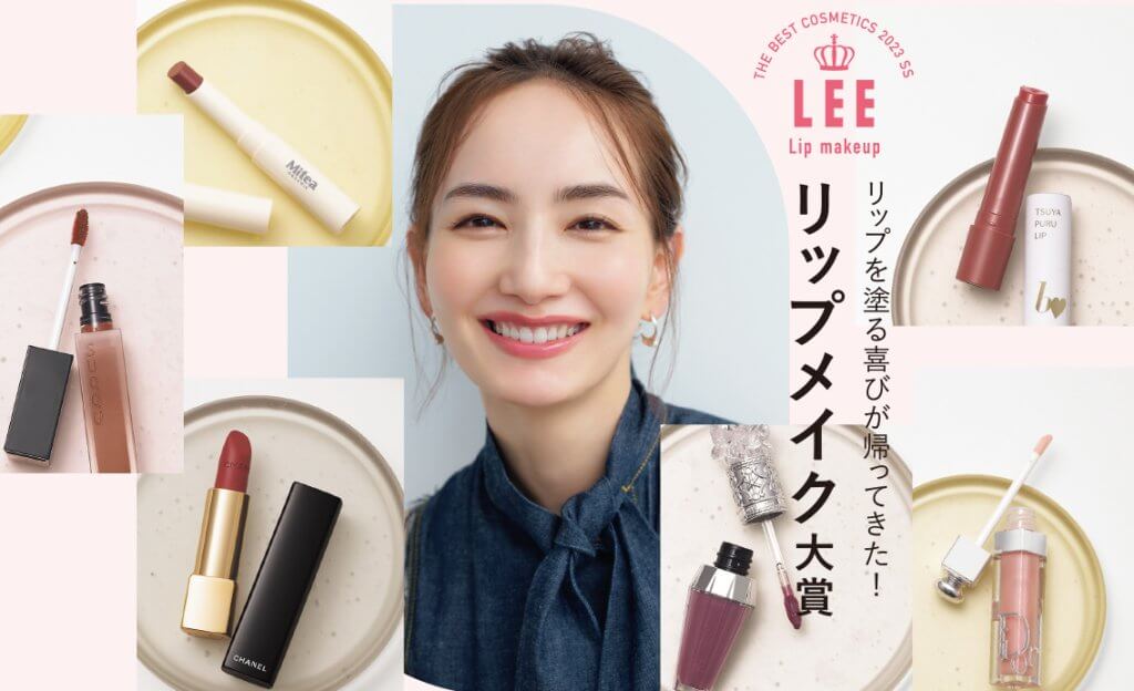 2023年上半期【リップメイク大賞6選】SUQQU、シャネル、ディオール…大人をきれいに見せる発色と質感 | LEE