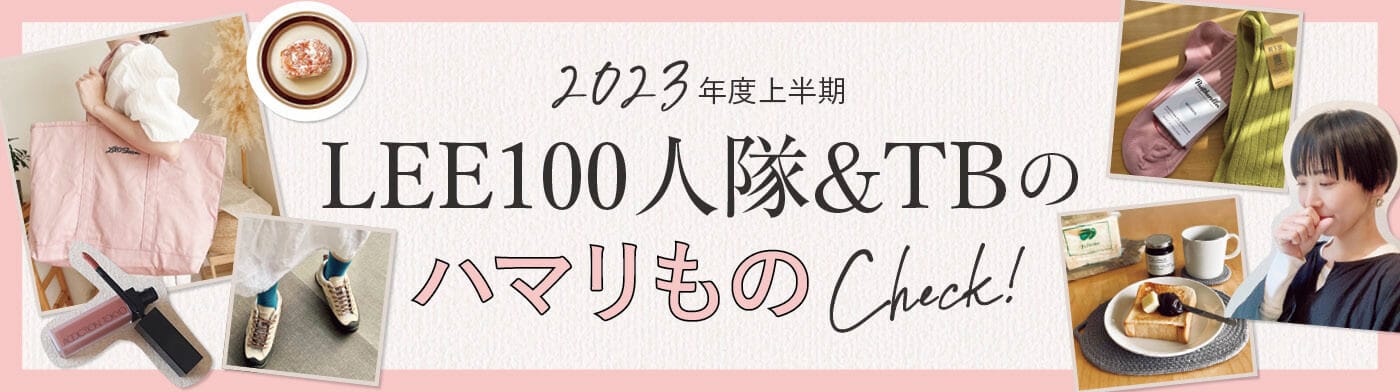 【LEE8.9月号】LEE100人隊＆TBのハマリもの | LEE