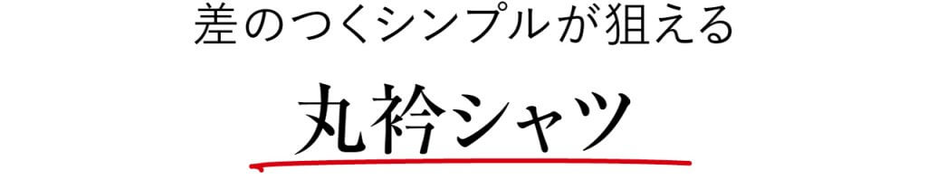 【12closetの頼れる丸衿シャツ】一枚でもサマになる秋スイッチ服 | LEE