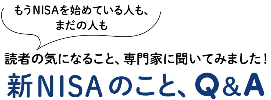 2024年スタートする「新NISA」とは？変わるポイントは？今知っておけば十分間に合う！ | LEE