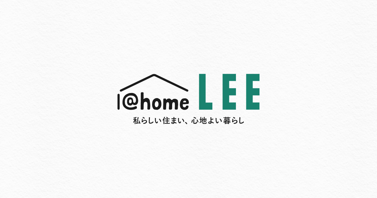 @homeLEE 私らしい住まい、心地よい暮らし | LEE