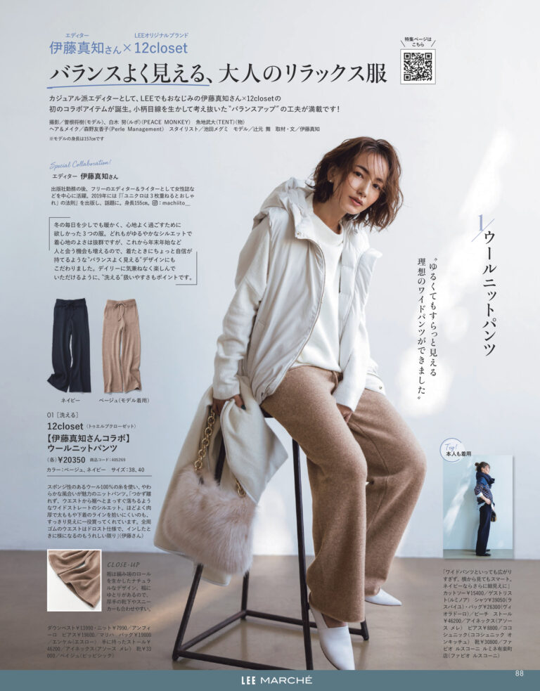 【本日発売！】エディター伊藤真知さん×12closetの4大コラボアイテムが登場！ | LEE