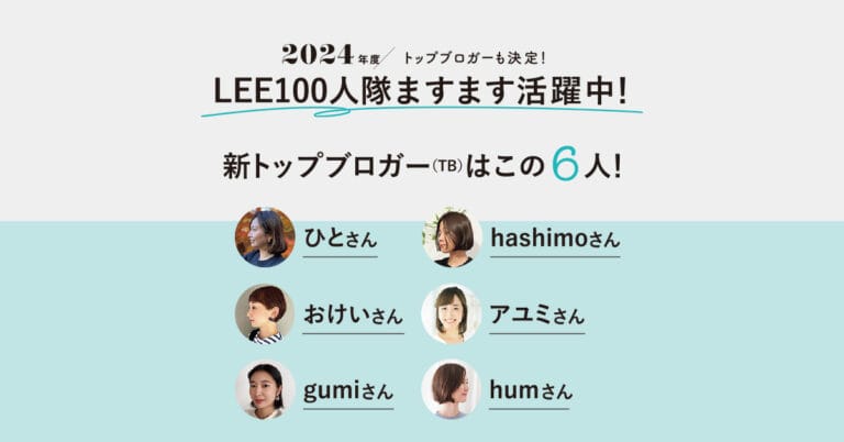 2024年度LEE100人隊トップブロガー6人が決定！LEE100人隊ますます活躍中 | LEE