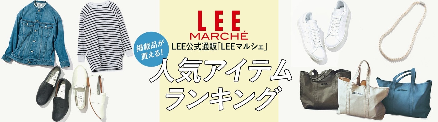 3シーズン着られる！【12closetのヒット名品5選】1点投入でしゃれ見えの万能服 | LEE