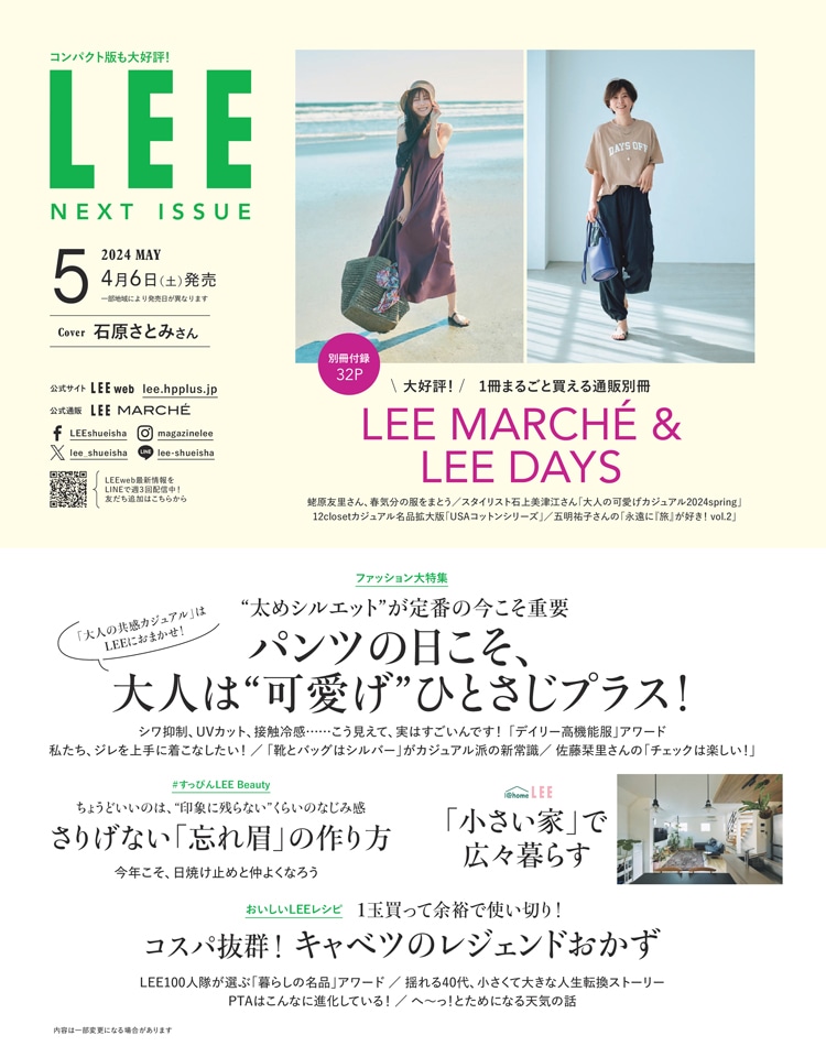 集英社の雑誌「LEE」最新号を試し読み | LEE