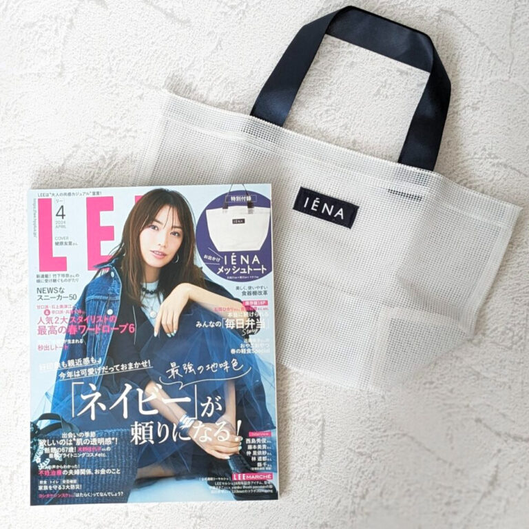 LEE4月号の付録トートが使える！IENAのお出かけメッシュトートがお気に入りです♪【読者5人分・最新号レビューvol.2】 | LEE