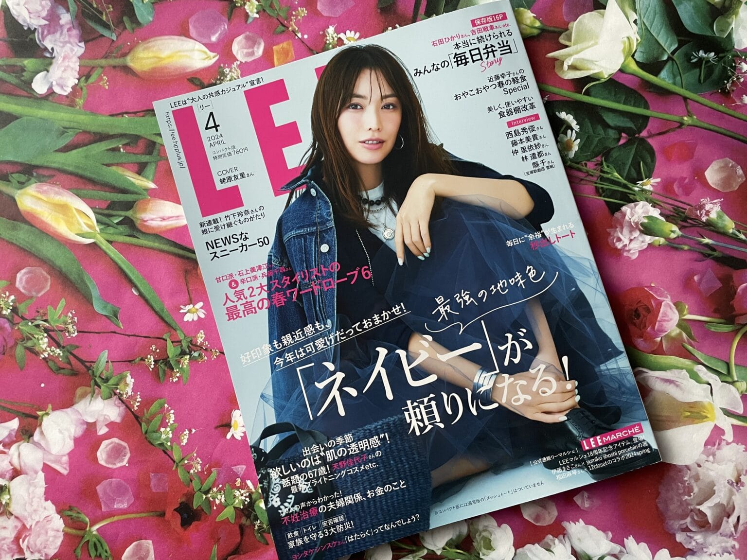 LEE4月号の表紙は蛯原友里さん！ネイビーに頼る春。＃ヨシタケシンスケさん ＃不妊治療 | LEE