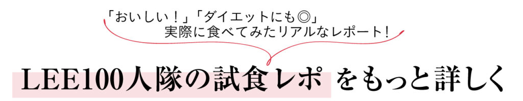 【ケロッグ】LEE100人隊が「おいしい」と絶賛! 脂質70%オフ*でダイエットも続く、ホテルニューオータニ監修の新グラノラ | LEE