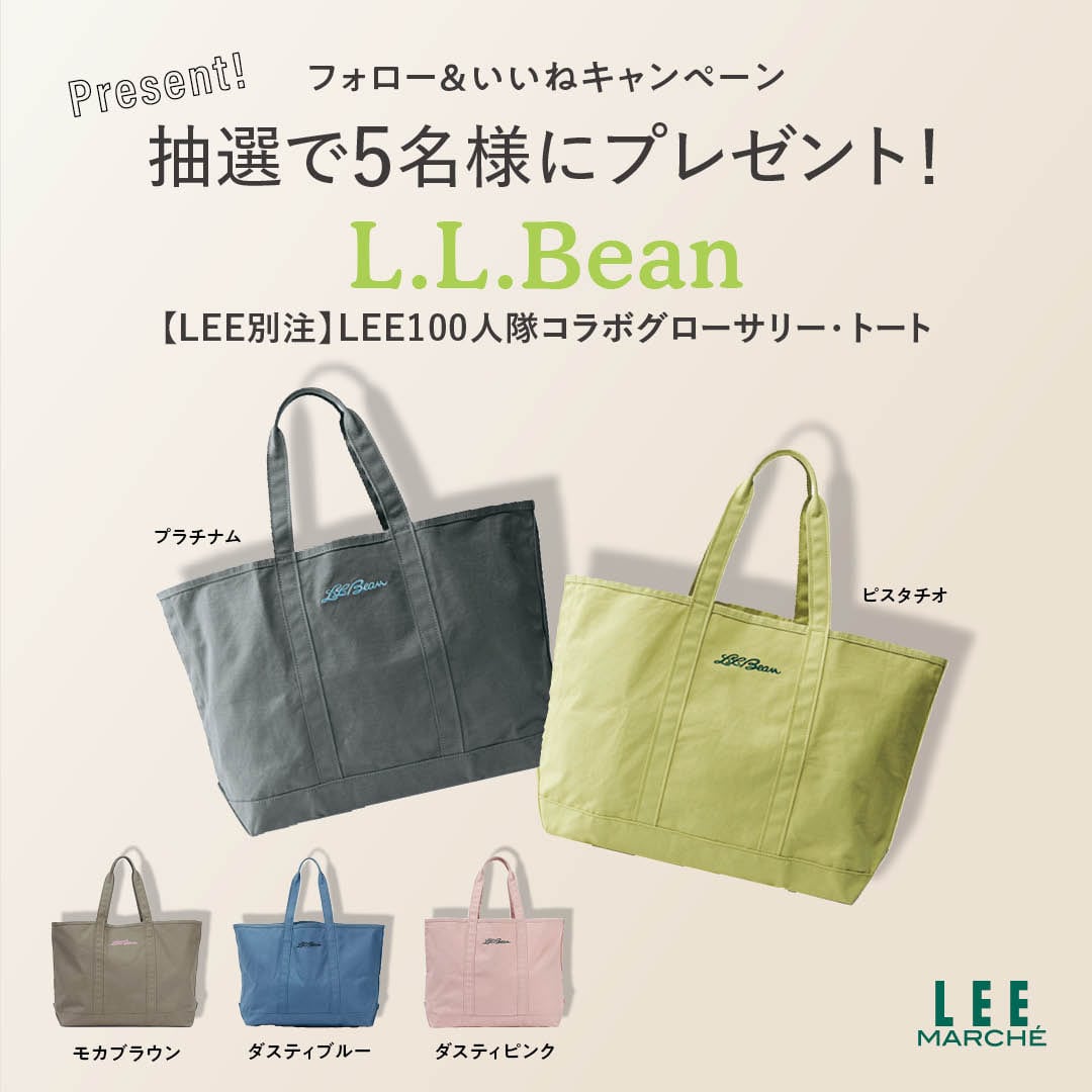 【L.L.Bean LEE別注・LEE100人隊コラボグローサリー・トート】を抽選で5名様にプレゼント！【LEE公式インスタグラムプレゼントキャンペーン】 | LEE