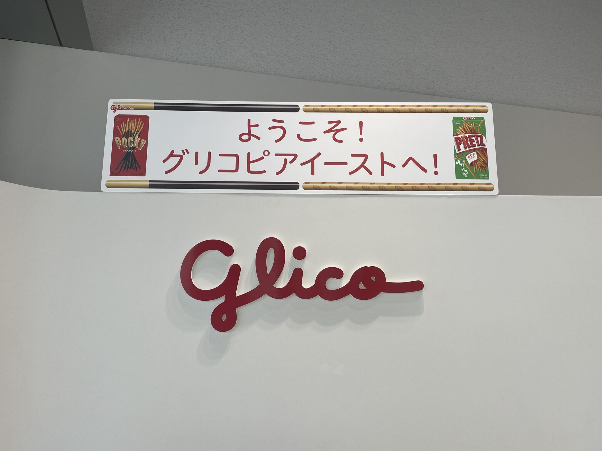 ポッキー・プリッツの製造ライン見学へ！＠グリコピアEAST／埼玉 ＃工場見学 | LEE