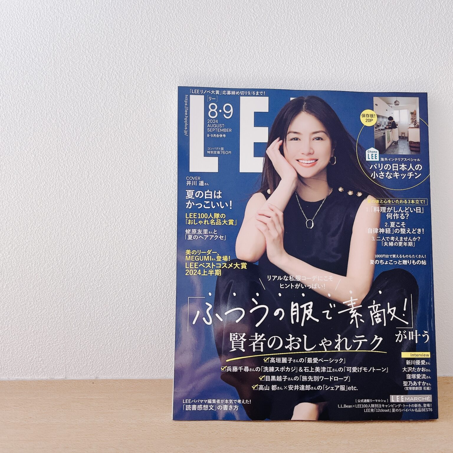 【LEE8・9月号】わたしの定番＆名品〜！ | LEE