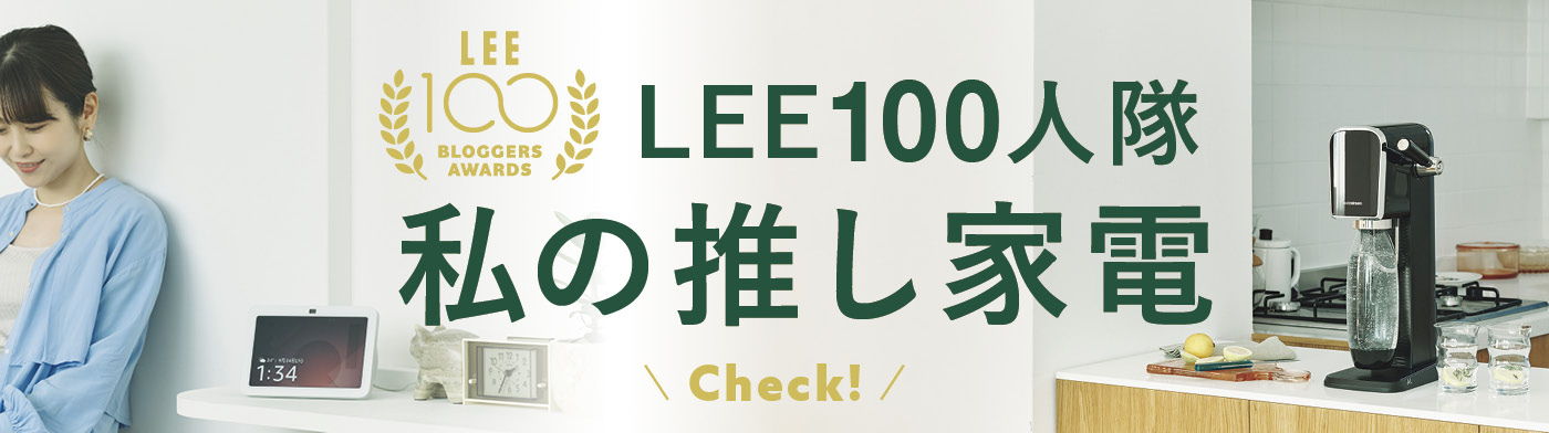 【LEE100人隊「私の推し家電大賞」受賞アイテム】私も愛用しています、3人分！【最新LEE12月号レビューvol.2・2024】 | LEE