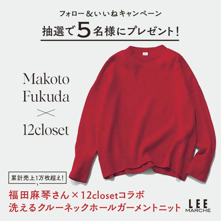 【累計売上1万枚超え！ 福田麻琴さん×12closet 洗えるクルーネックホールガーメントニット】を抽選で5名様にプレゼント！【LEE公式インスタグラムキャンペーン】 | LEE