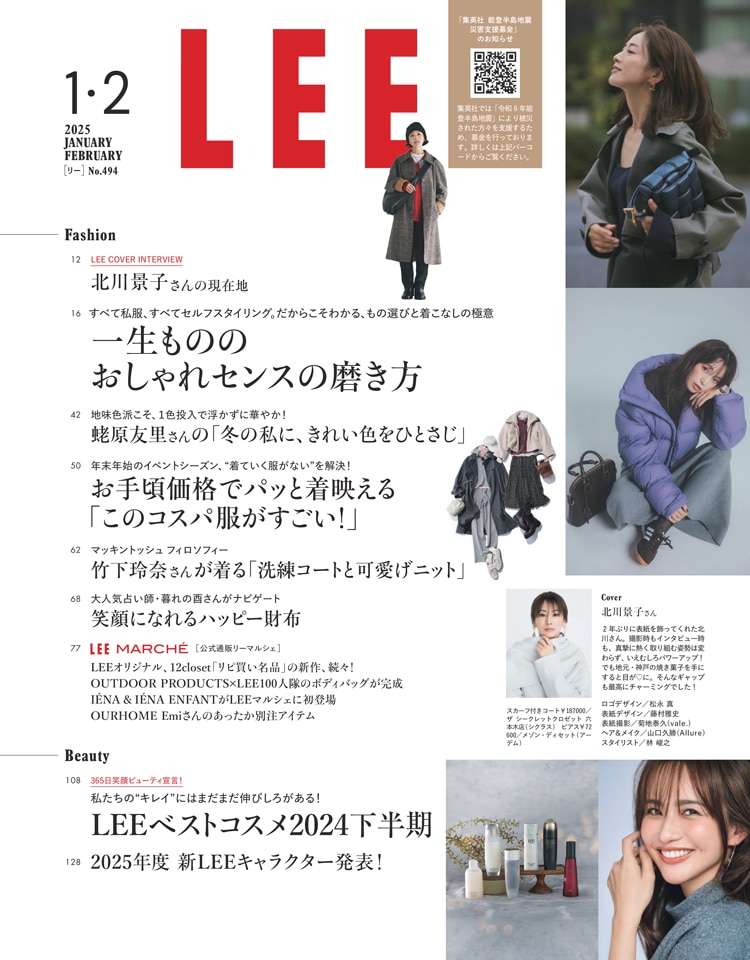 集英社の雑誌「LEE」最新号を試し読み | LEE