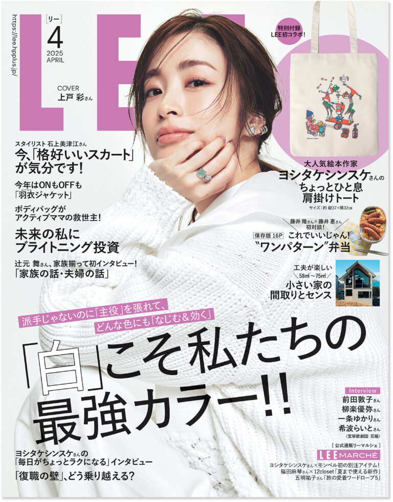 ヨシタケシンスケさんのトートバッグが特別付録に！LEE4月号本日発売【編集長きっこが見どころをご紹介・2025】 | LEE