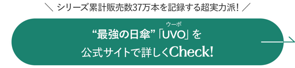 完全遮光＆UVカット率100％の日傘で完璧な紫外線対策を！”最強の日傘”「UVO（ウーボ）」【抽選で10名様にプレゼント】 | LEE