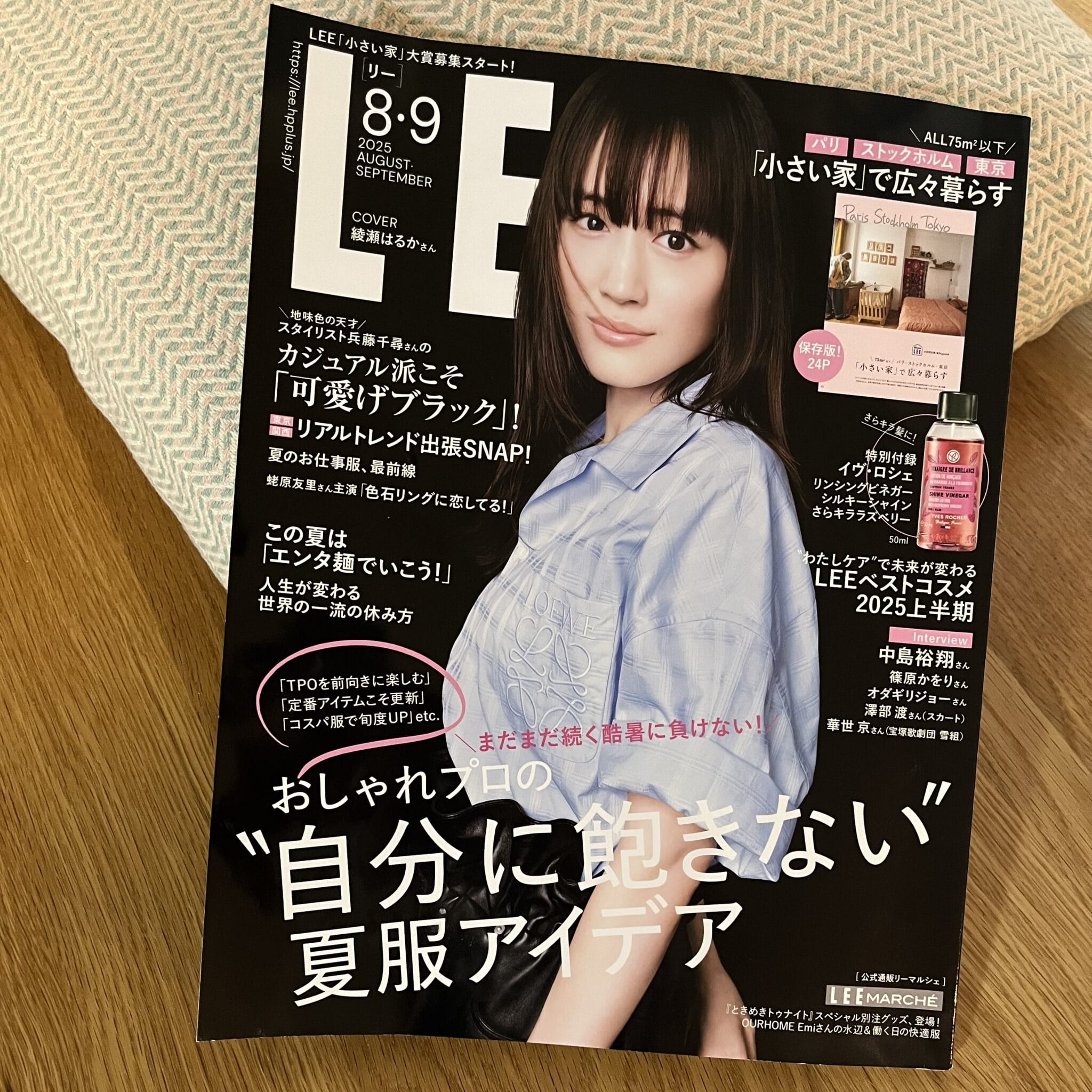 【LEE最新号レビュー】LEE8・9月合併号は“私らしく、心地よく”を叶えるヒントがたくさん！ | LEE