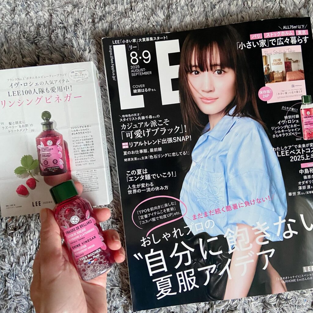 LEE8・9月号の特別付録がすごい！「イヴ・ロシェ リンシングビネガー」は使った後の髪の手触りに感動します♡【読者8人分・本誌レビューvol.2・2025】 | LEE