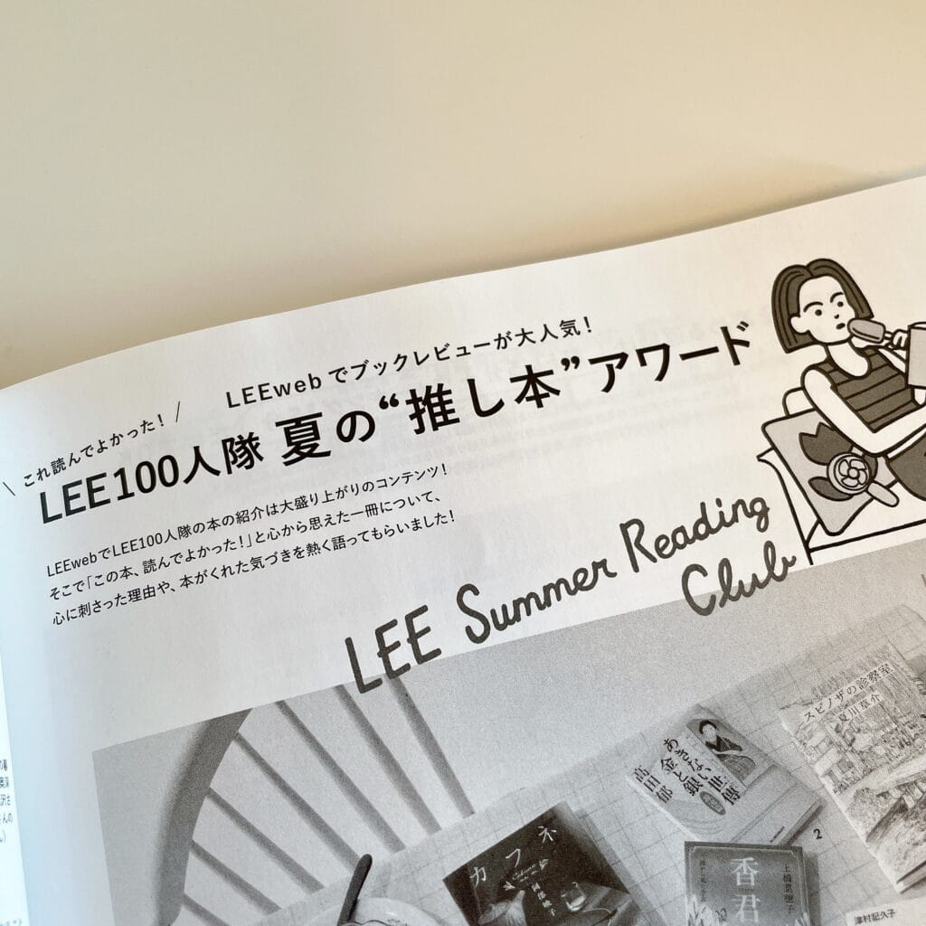 【LEE8・9月号】初のSNAP撮影＆血活、推し本特集がおススメです！ | LEE